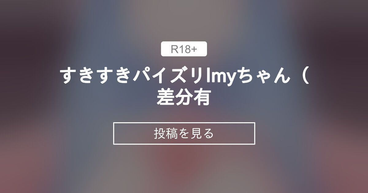 【lmy】 すきすきパイズリlmyちゃん（差分有 - えろえろMMD頑張るマン応援隊 (えろえろMMD頑張るマン)の投稿｜ファンティア[Fantia]