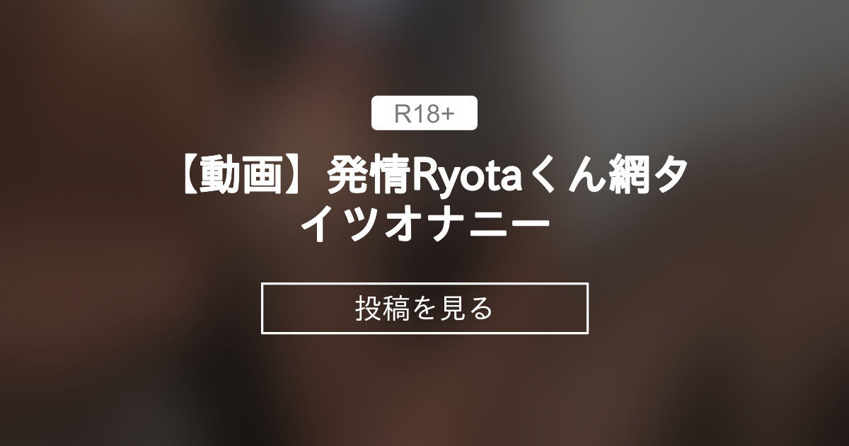 【女装】 【動画】発情Ryotaくん網タイツオナニー💕 - CLUB Ryota (Ryota)の投稿｜ファンティア[Fantia]