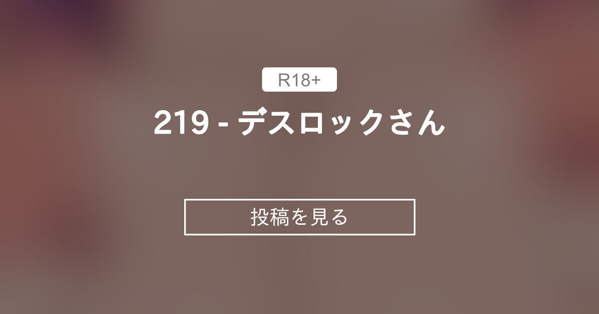 219 - デスロックさん🍼 - ザンクローFantia (ザンクロー)の投稿｜ファンティア[Fantia]