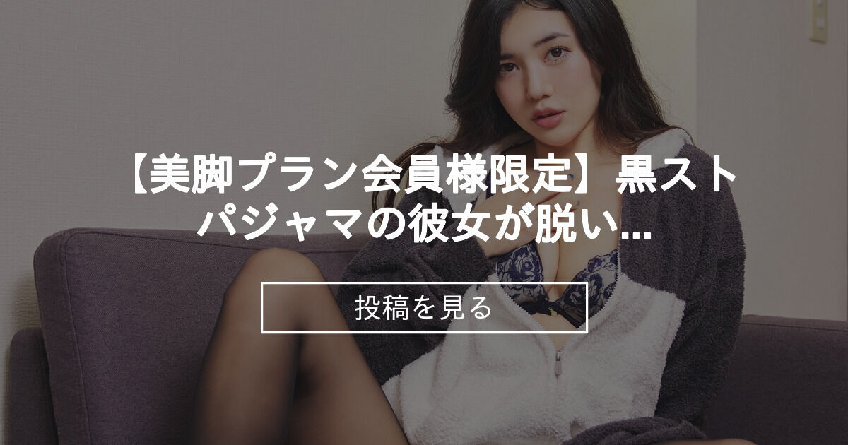 【足裏】 【美脚プラン会員様限定】黒ストパジャマの彼女が脱いで誘惑…⁉️高画質動画💕 - Ao's Pantyhose World (773ao)の投稿｜ファンティア[Fantia]