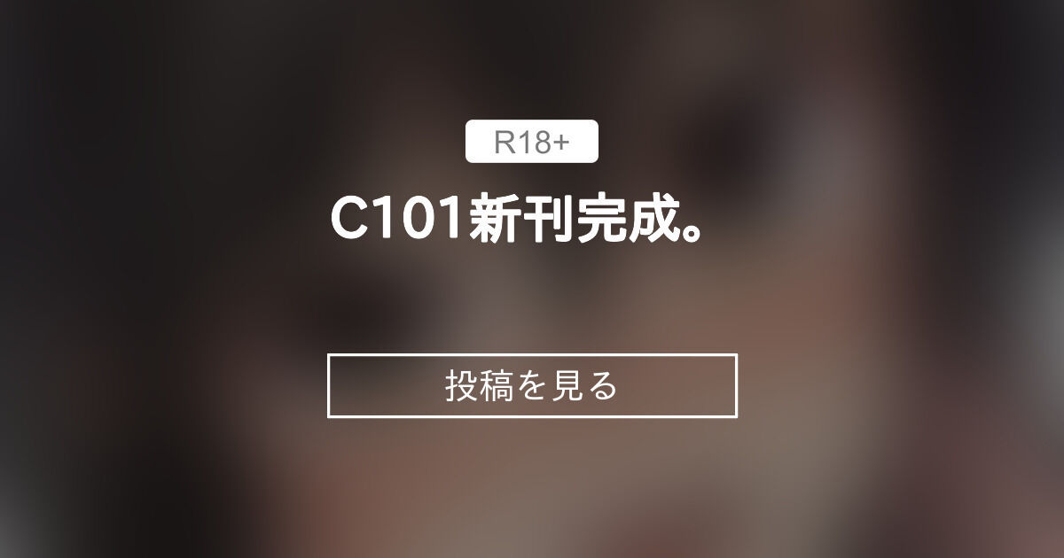 【C101】 C101新刊完成。 - 巣穴の奥。 (ヨシタマ)の投稿｜ファンティア[Fantia]