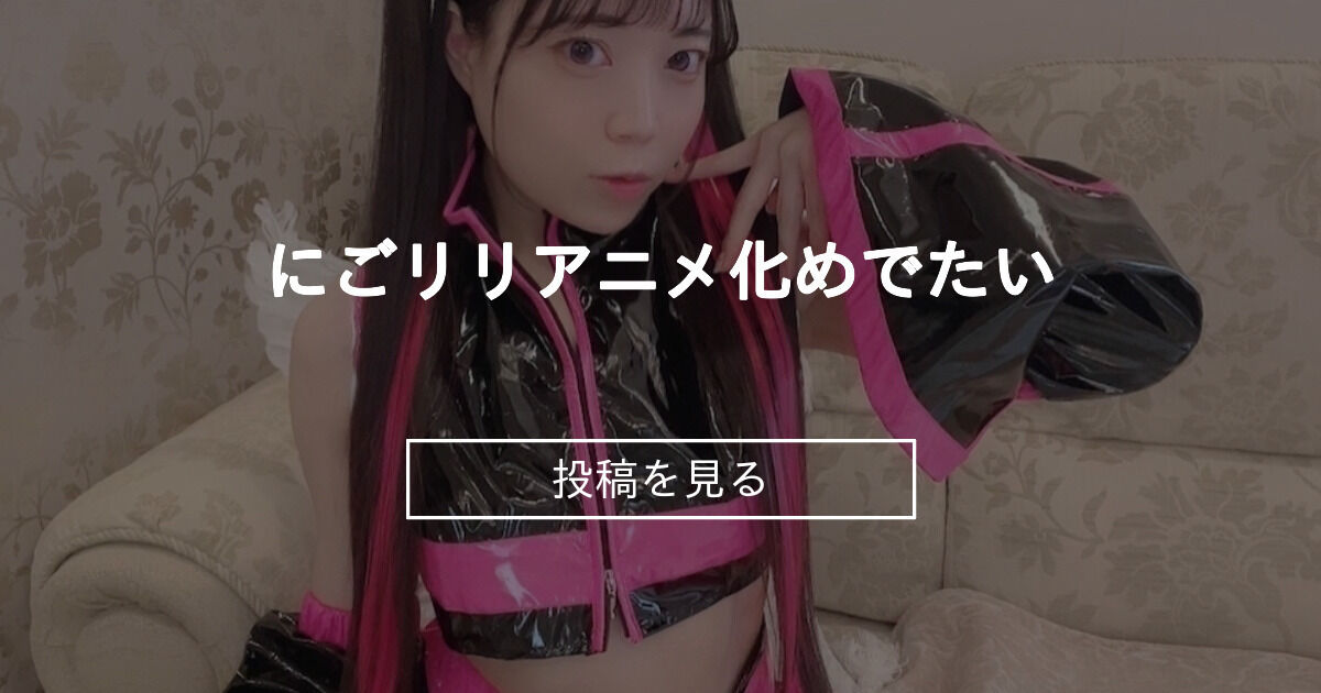 【にごリリ】 にごリリアニメ化めでたい🙏 - ♡ありす淫わんだーらんど♡ (ありすLIA)の投稿｜ファンティア[Fantia]