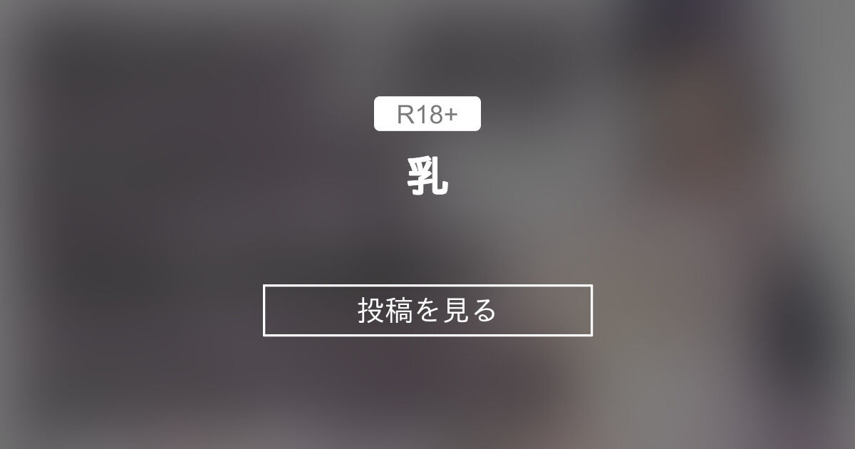 【NTR】 乳 - 乳乃森・旧ファンティア（2023年06月までの保管庫です）の投稿｜ファンティア[Fantia]