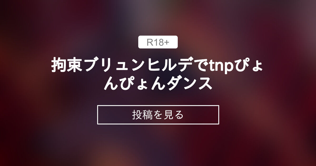【mmd】 拘束ブリュンヒルデでtnpぴょんぴょんダンス - 初心者Aに施してあげるファンクラブ (初心者A)の投稿｜ファンティア[Fantia]