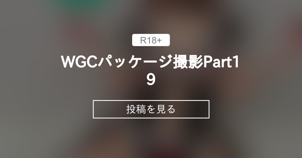 【WGC】 WGCパッケージ撮影Part19 - 天のフェチ活♡ (安西天)の投稿｜ファンティア[Fantia]