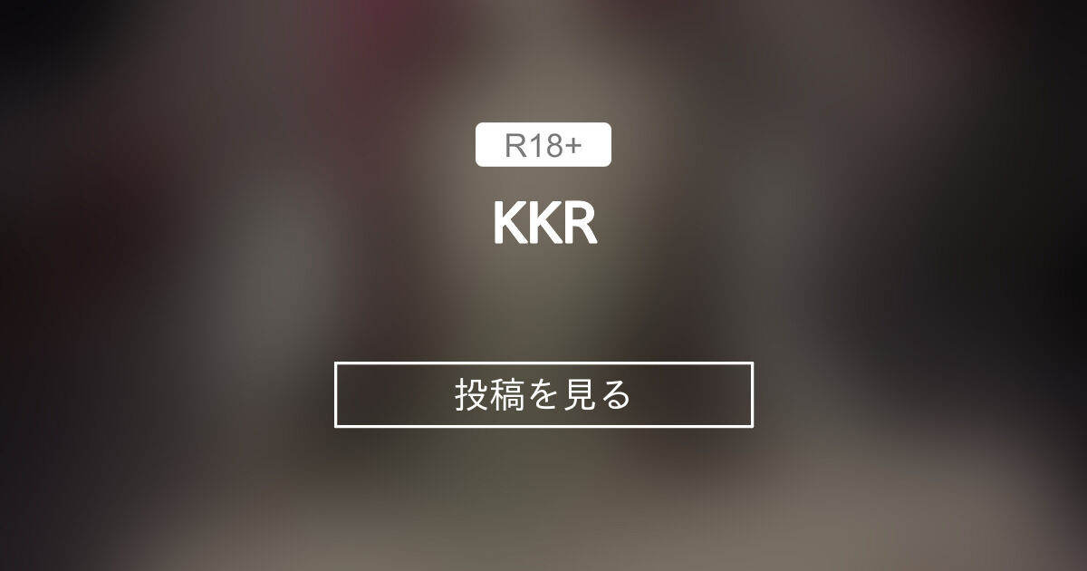 【ぼっち・ざ・ろっく!】 KKR - 淀澄OILのFt (淀澄オリ)の投稿｜ファンティア[Fantia]