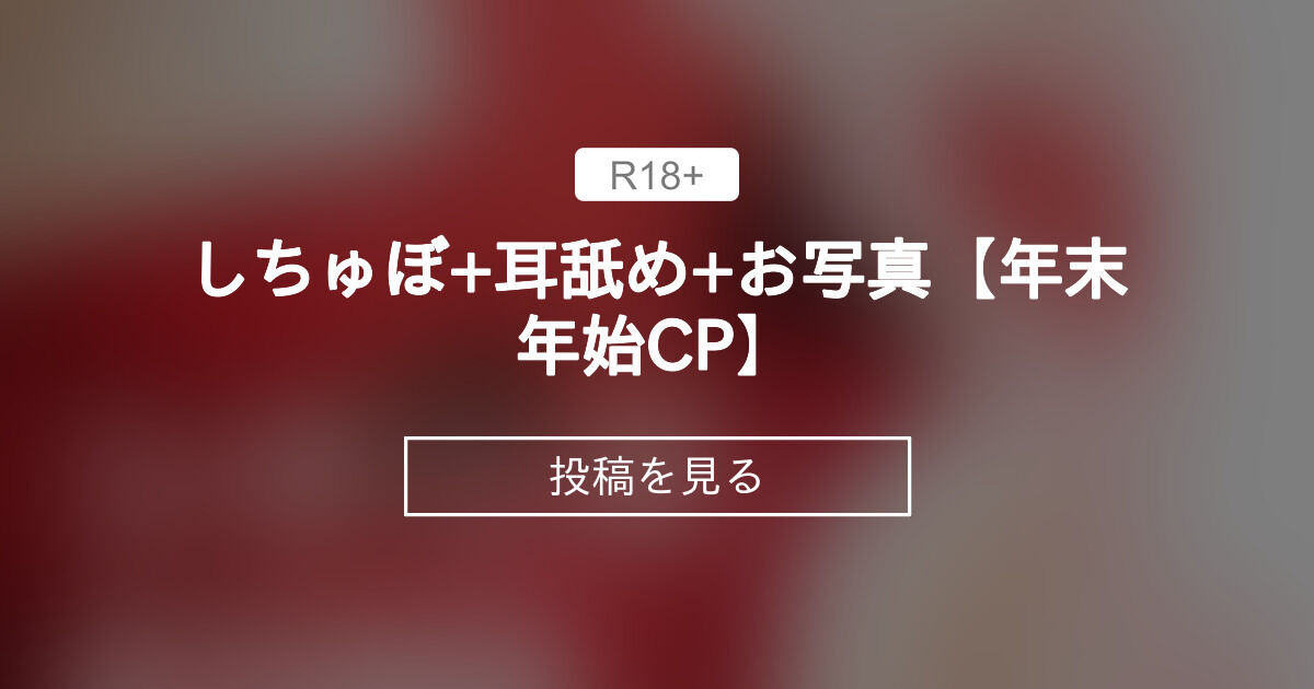 【灰葉】 しちゅぼ+耳舐め+お写真🥰😚【年末年始CP】 - 💖- ぺちぺちくうかん -🖤 (灰葉 - 🐰Lapin gris -🤍)の投稿｜ファンティア[Fantia]