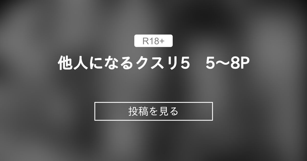 他人になるクスリ5 5～8P - DATEの隠れ家 (DATE)の投稿｜ファンティア[Fantia]