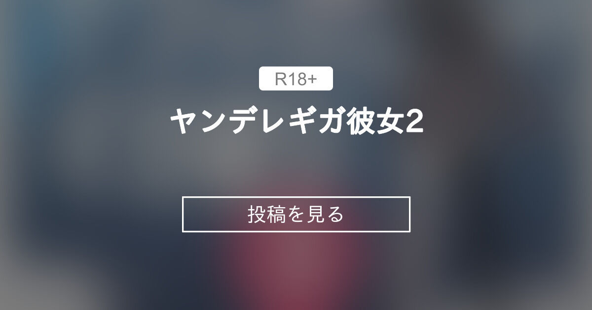 【巨大娘】 ヤンデレギガ彼女2 - soryuu4 (ソリュウ)の投稿｜ファンティア[Fantia]