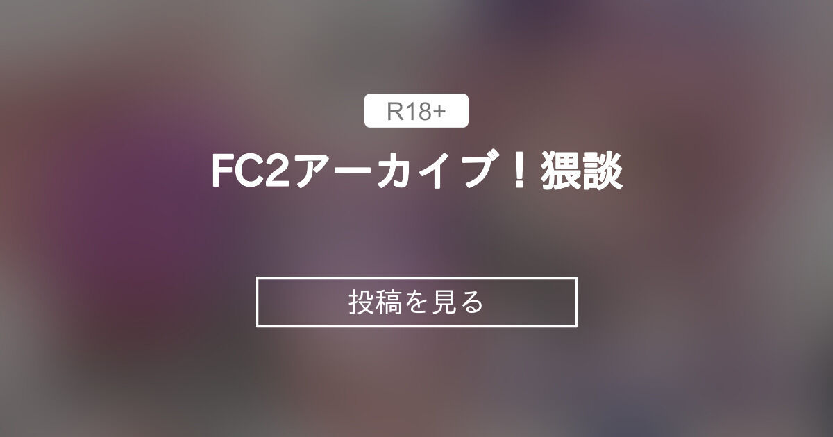 FC2アーカイブ！猥談♥ - 白川みゆのファンクラブ♥ (白川みゆ)の投稿｜ファンティア[Fantia]
