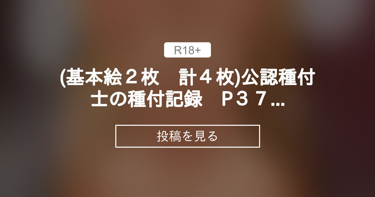 (基本絵2枚 計4枚)公認種付士の種付記録 P37～P40 脱衣版 - 玉屋劇場 (玉屋キネマ)の投稿｜ファンティア[Fantia]