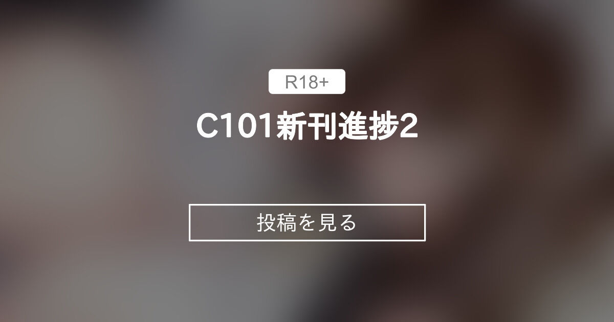 C101新刊進捗2 - また明日。 (太平さんせっと)の投稿｜ファンティア[Fantia]