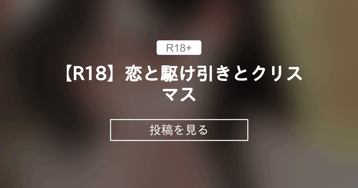 【オリジナル】 【R18】恋と駆け引きとクリスマス - 💜SigMart💜 (SigMa)の投稿｜ファンティア[Fantia]