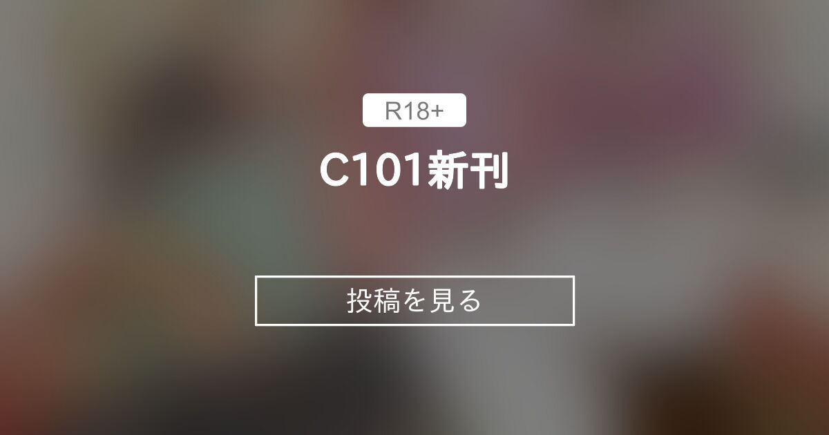 C101新刊 - テンパりんぐ (トキマチ☆エイセイ)の投稿｜ファンティア[Fantia]