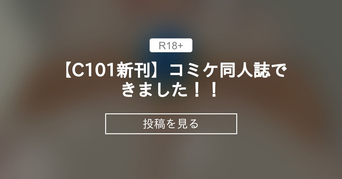 【オリジナル】 【C101新刊】コミケ同人誌できました！！ - てーらファンティア (てーら＠C105一日目東E-41a)の投稿｜ファンティア[Fantia]