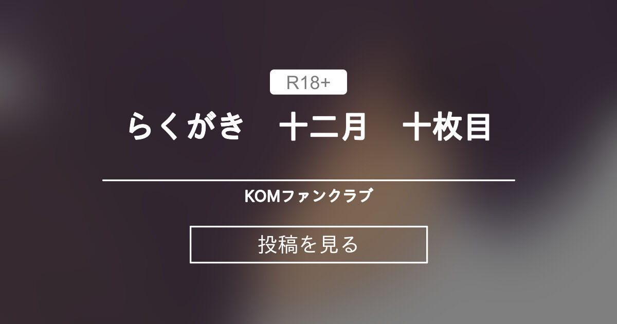 らくがき 十二月 十枚目 - KOMファンクラブ (えぶるぃ)の投稿｜ファンティア[Fantia]