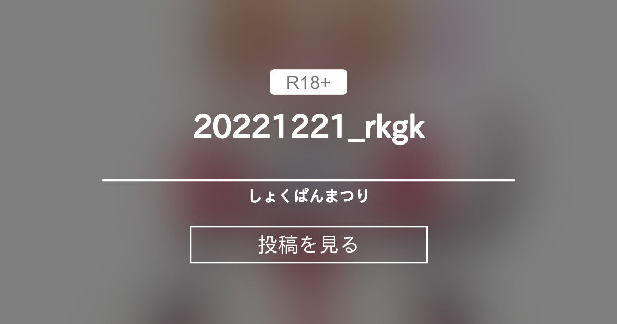 20221221_rkgk - しょくぱんまつり (しょくぱん)の投稿｜ファンティア[Fantia]