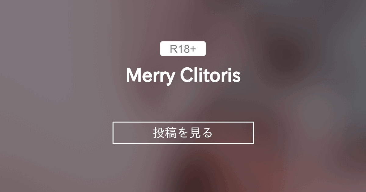 【動画】 Merry Clitoris♡ - きょくりのえむちゃん (Mちゃん)の投稿｜ファンティア[Fantia]