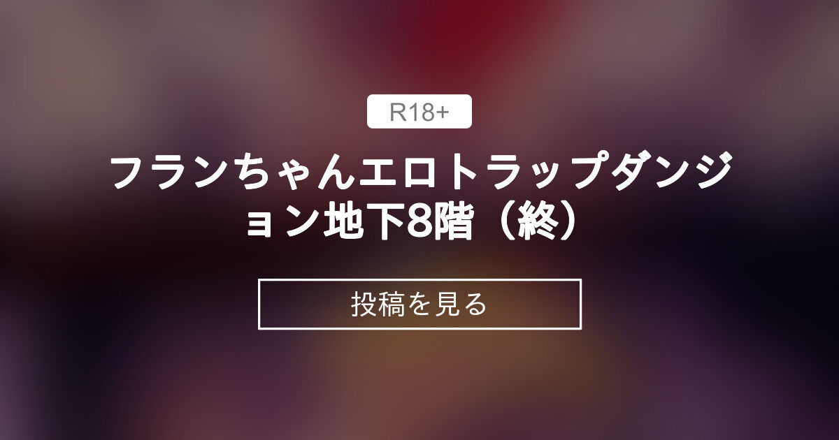 【東方】 フランちゃんエロトラップダンジョン地下8階（終） - ゲーム制作＆イラスト差分置き場 (Ny50)の投稿｜ファンティア[Fantia]