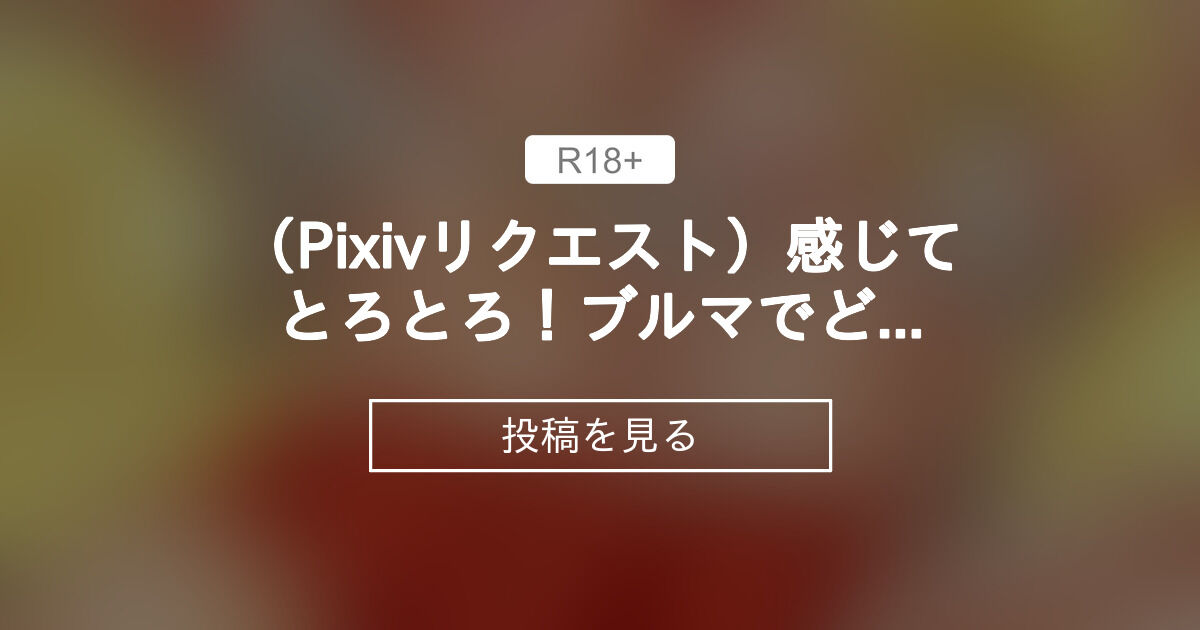 【おジャ魔女どれみ】 （Pixivリクエスト）感じてとろとろ！ブルマでどれハナ兜合わせ！！ - まどろみ妖艶嬢 ファンティア部 (みぃみぃあ)の投稿｜ファンティア[Fantia]