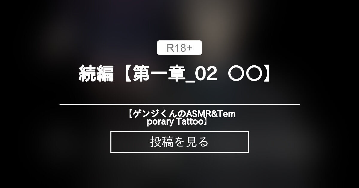 【シュチュエーションボイス】 続編【第一章_02 調教】 - 【ゲンジくんのASMRです】 (ゲンジくん)の投稿｜ファンティア[Fantia]