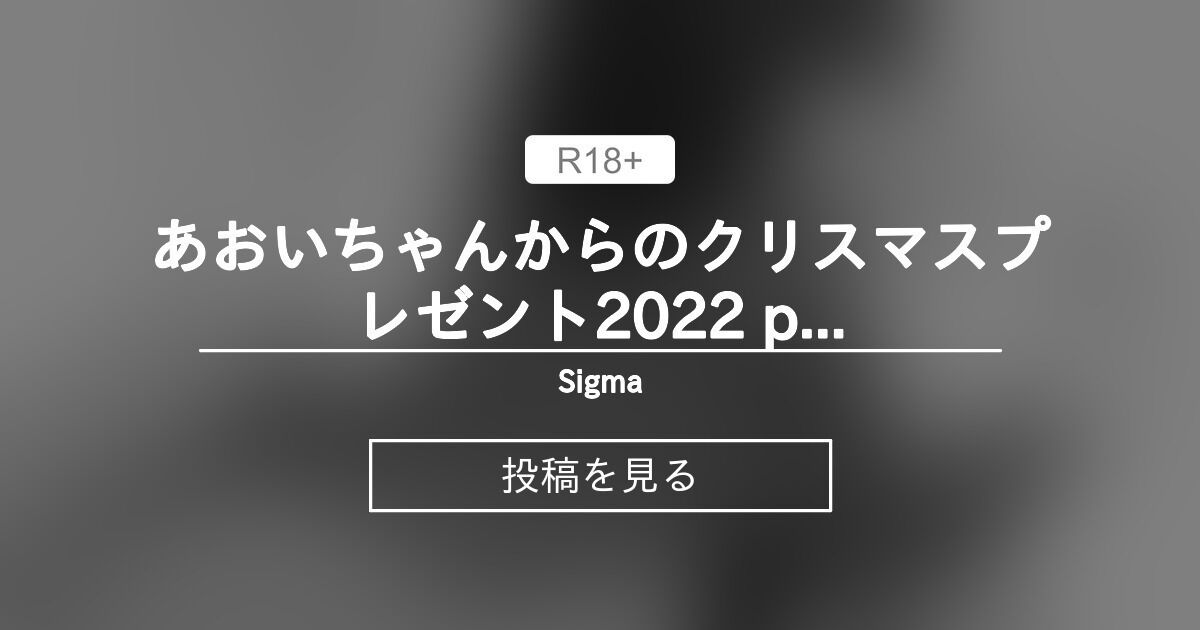 【スカトロ】 あおいちゃんからのクリスマスプレゼント2022 p1,p2 - Sigma (Sigma)の投稿｜ファンティア[Fantia]