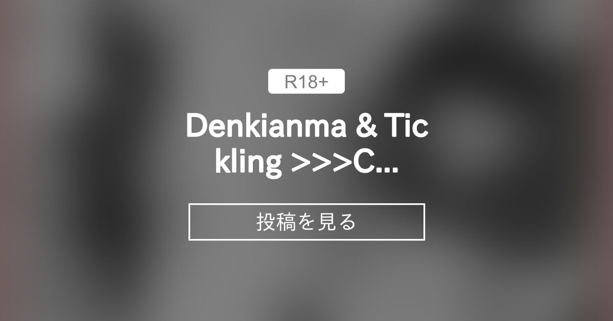 【EnglishVer】 Denkianma & Tickling >>>Cum>>>peeing - BG本田のファンティア (BG本田)の ...