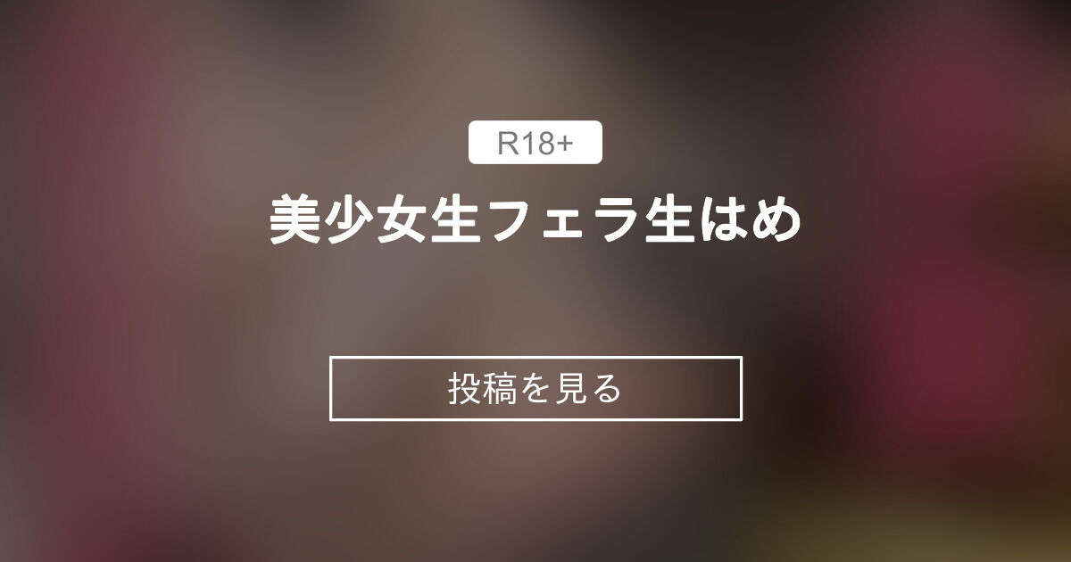【美少女】 美少女生フェラ生はめ - おかずカンパニー (SNO)の投稿｜ファンティア[Fantia]