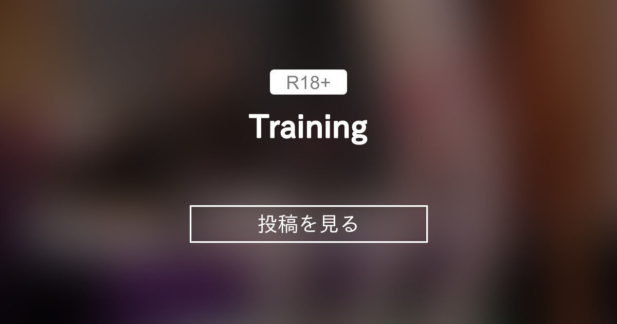 Training - KR 綺羅のファンティア (綺羅女王様)の投稿｜ファンティア[Fantia]