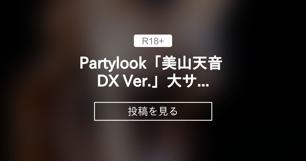 【動画】 Partylook「美山天音 DX Ver.」大サイズ画像＆キャストオフ動画 - fig-memo in Fantia！ (fig-memo)の投稿｜ファンティア[Fantia]
