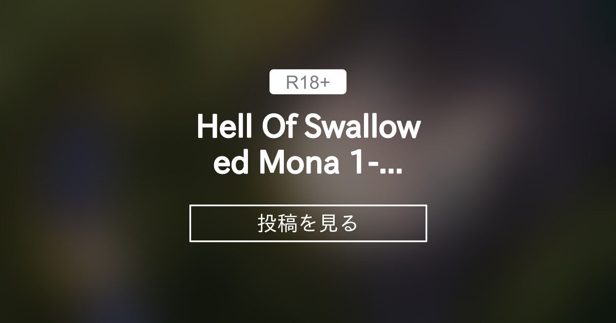 【締め付け】 Hell Of Swallowed Mona 1-4/14 - Co_Ma (Arniro111)の投稿｜ファンティア[Fantia]