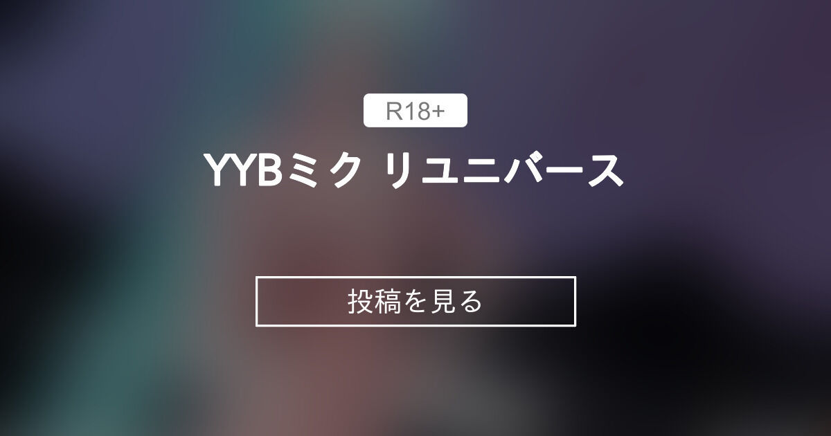 【ミク】 YYBミク リユニバース - Norikaketamago (Norikaketamago)の投稿｜ファンティア[Fantia]