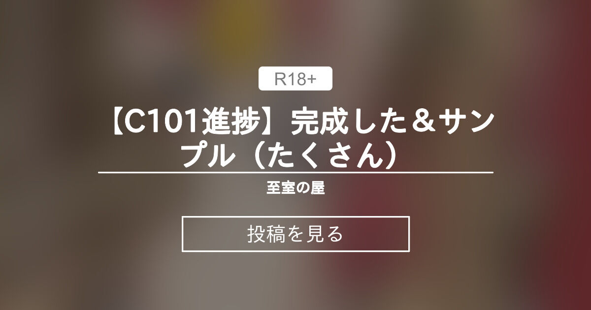 【ナイトエンジェル】 【C101進捗】完成した＆サンプル（たくさん） - 至室の屋 (至室)の投稿｜ファンティア[Fantia]