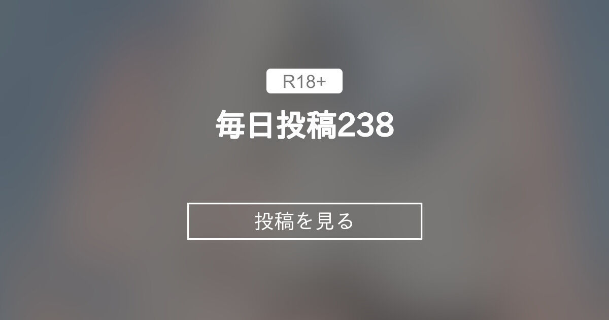 【差分CG】 毎日投稿238 - らーすとちゅか (shasu)の投稿｜ファンティア[Fantia]