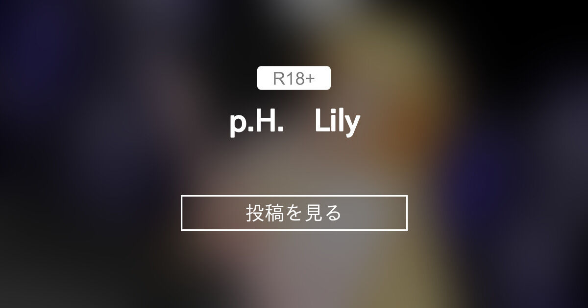 【Lily】 p.H. Lily - llyo (llyo)の投稿｜ファンティア[Fantia]