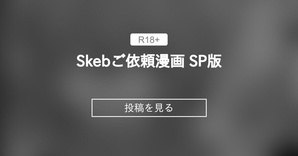 【眼鏡っ娘】 Skebご依頼漫画 SP版 - 六壱のファンティア (六壱)の投稿｜ファンティア[Fantia]