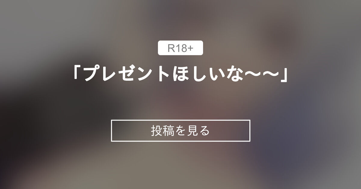 【紲星あかり】 「プレゼントほしいな～～♡」 - しゅんどっとこむ (Shun.)の投稿｜ファンティア[Fantia]