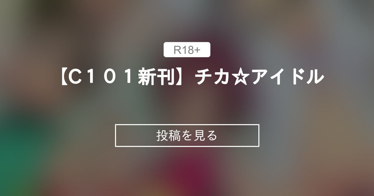 【R18】 【C101新刊】チカ☆アイドル - UNKNOWN (UNKNOWN)の投稿｜ファンティア[Fantia]