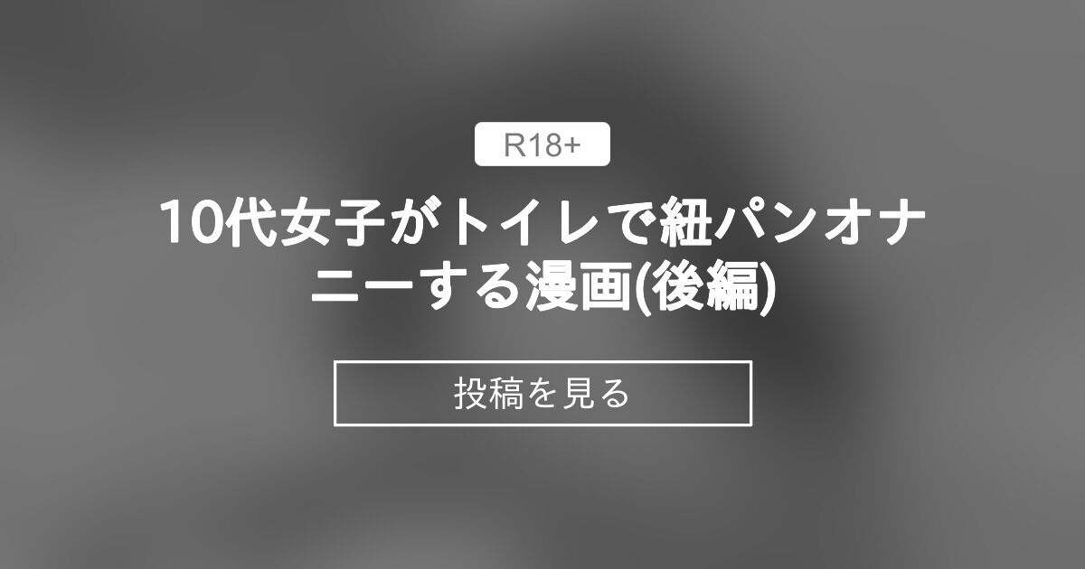 【オリジナル】 10代女子がトイレで紐パンオナニーする漫画(後編) - あっくすのfantia (あっくす)の投稿｜ファンティア[Fantia]