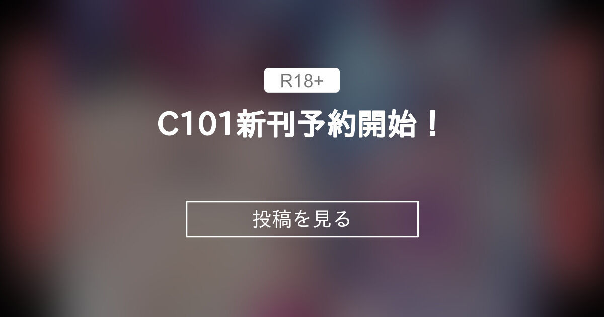 C101新刊予約開始！ - あんこまんスケベ劇場 (あんこまん)の投稿｜ファンティア[Fantia]