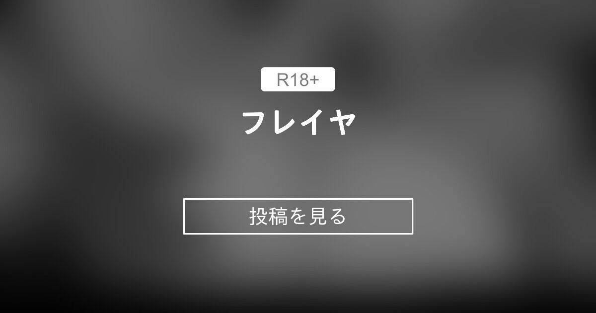 フレイヤ K Y Hiroの部屋 K Y Hiro の投稿｜ファンティア[fantia]