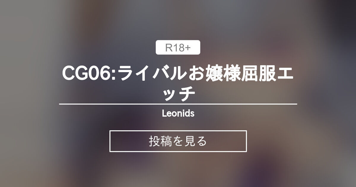 【お夜伽メイド】 CG06:ライバルお嬢様屈服エッチ - Leonids (Rasaras)の投稿｜ファンティア[Fantia]