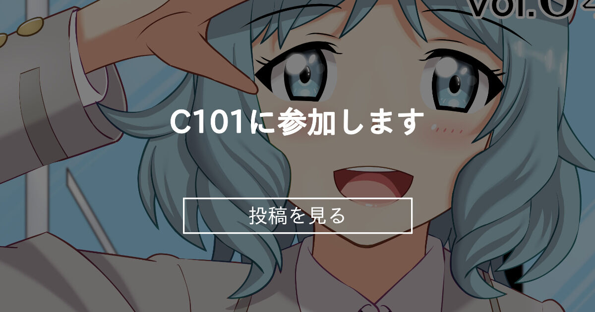 【全体公開】 C101に参加します - ミエケン Fantia (ミエケン )の投稿｜ファンティア[Fantia]