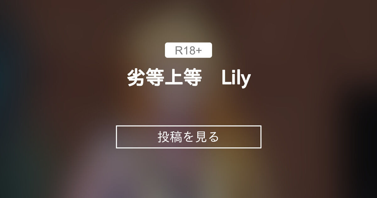 【Lily】 劣等上等 Lily - llyo (llyo)の投稿｜ファンティア[Fantia]