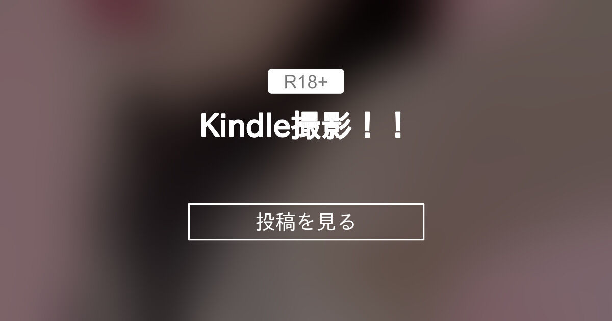 【むちむち】 Kindle撮影！！💕💕💕 - ゆにーず！ (unica)の投稿｜ファンティア[Fantia]