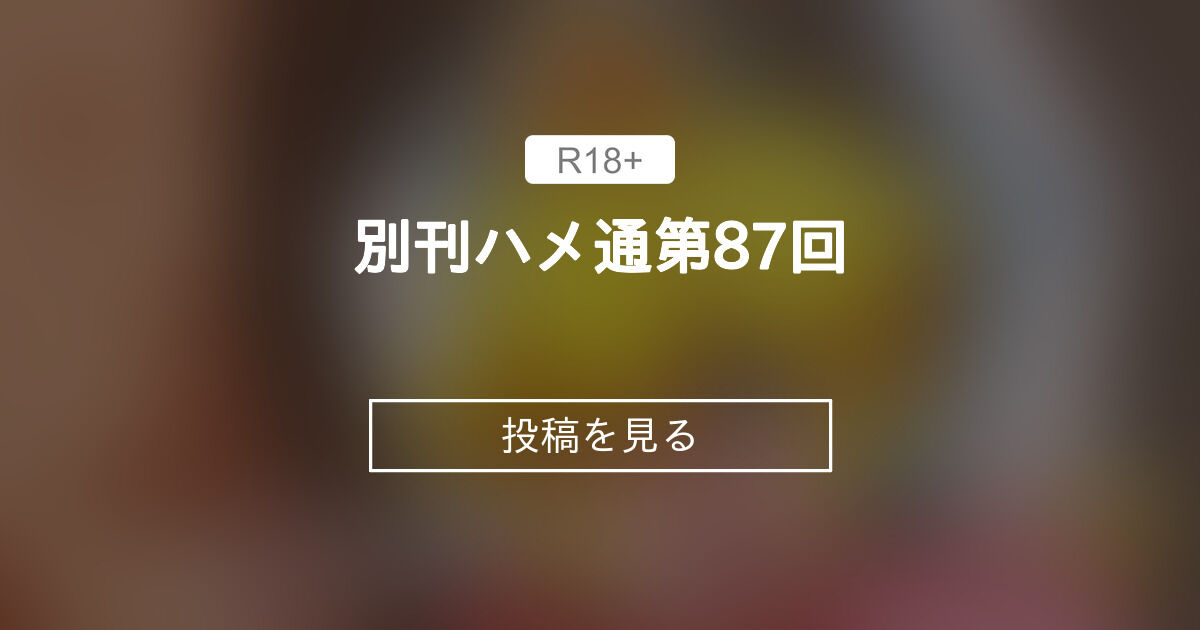 別刊ハメ通第87回 - HMCのハメ通 (HMC)の投稿｜ファンティア[Fantia]