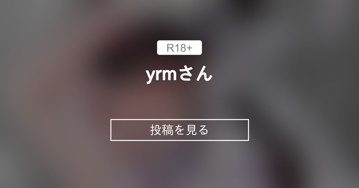 【R-18】 yrmさん - 病み底 (ドスケベゾンビ)の投稿｜ファンティア[Fantia]