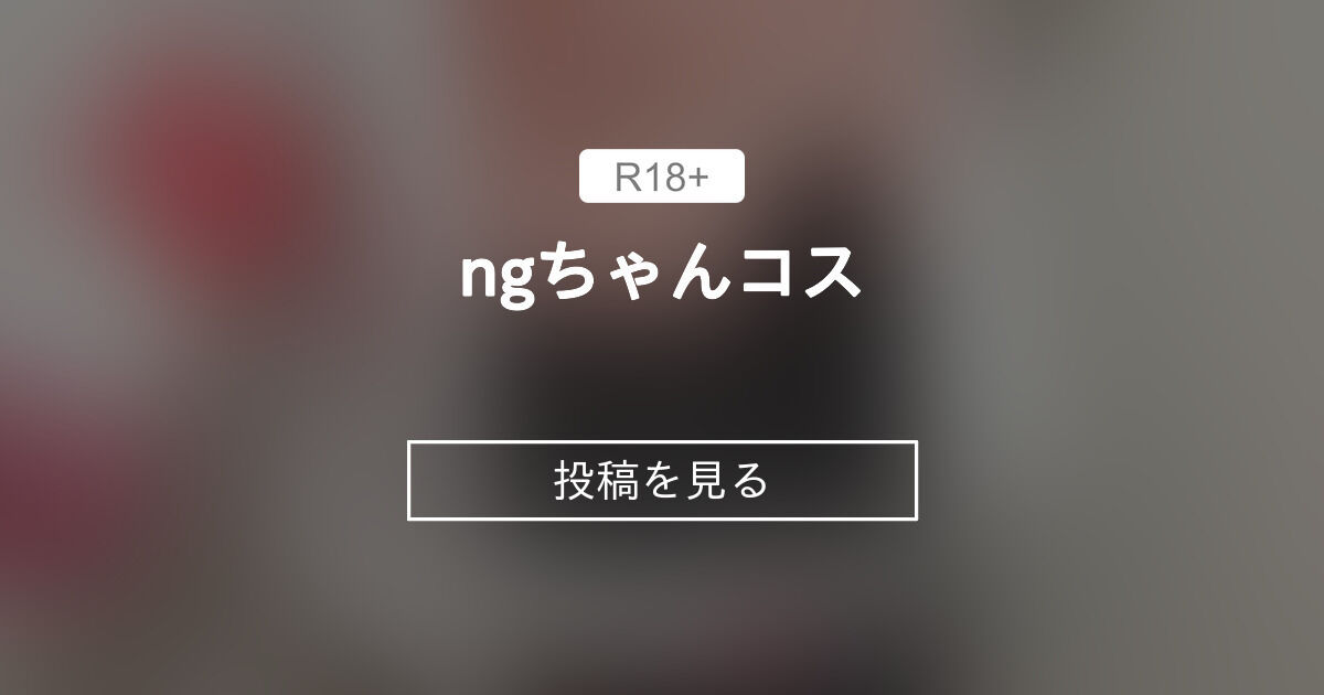 ngちゃんコス - をかし。ファンクラブ (をかし。)の投稿｜ファンティア[Fantia]