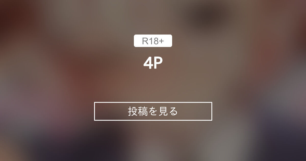 【男の娘】 4P - 赤井ほっぺのファンクラブ (赤井ほっぺ)の投稿｜ファンティア[Fantia]