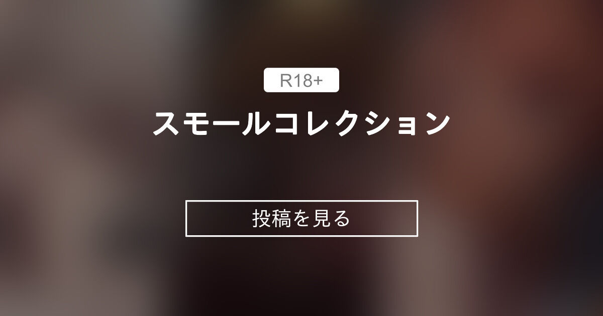 【日焼け】 スモールコレクション - The peachy complex (SmollyPoli)の投稿｜ファンティア[Fantia]